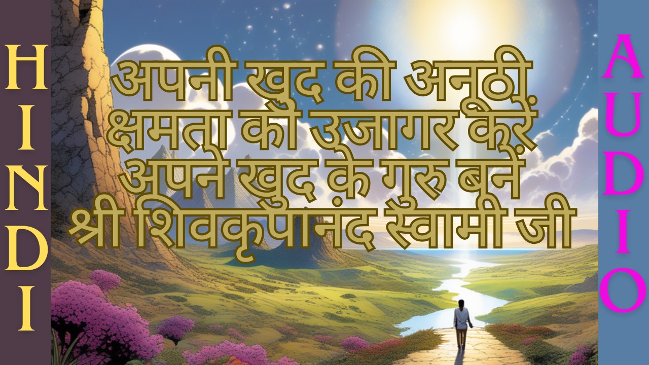 Uncover Your Own Unique Potential - Be Your Own Guru - Shree ...